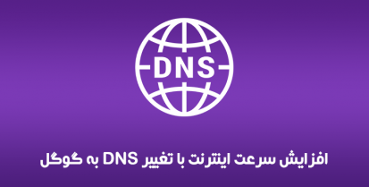 افزایش سرعت اینترنت با تغییر DNS به گوگل - فکت وب | Fact Web
