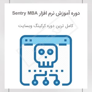 دوره آموزش نرم افزار Sentry MBA - فکت وب | Fact Web
